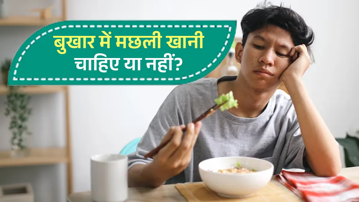 बुखार में मछली खानी चाहिए या नहीं? जानें क्या कहते हैं डॉक्टर | is it ...