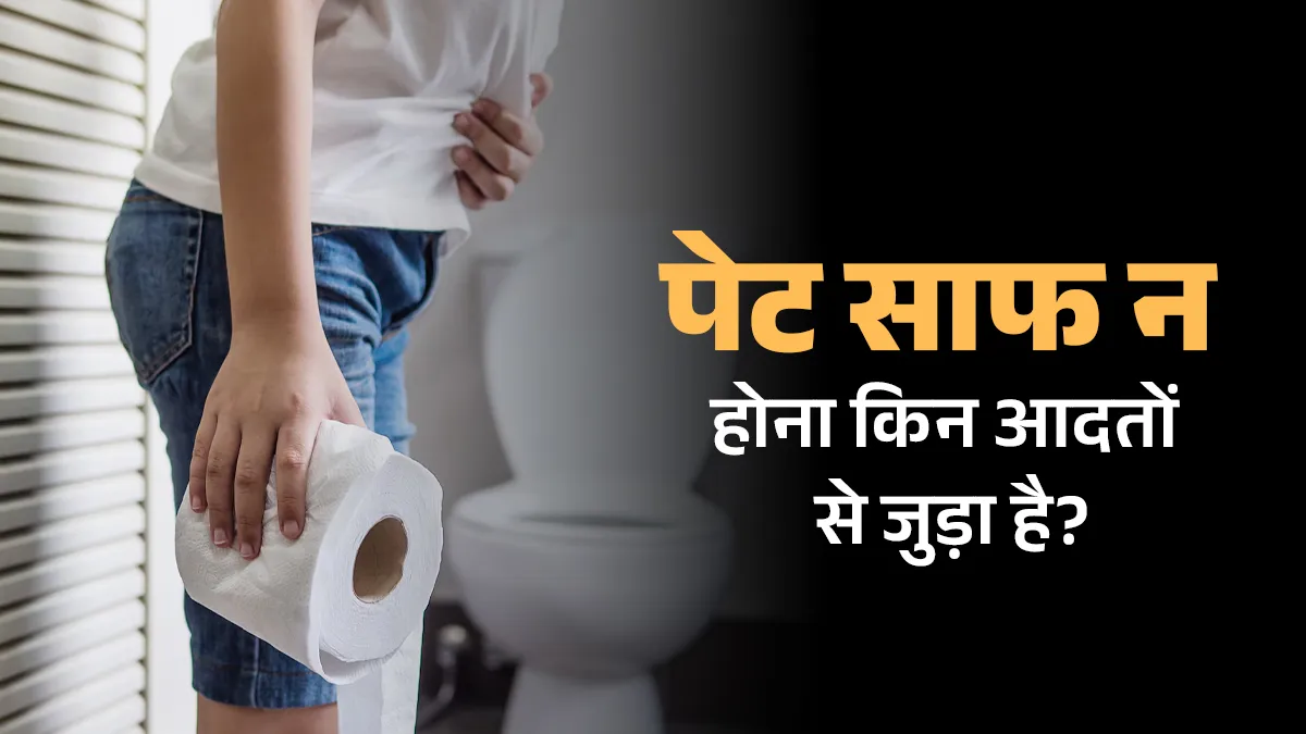 पेट साफ न होने का कारण हो सकती हैं रोज की ये 7 गलत आदतें | daily habits ...