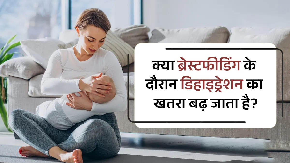 क्या ब्रेस्टफीडिंग के दौरान शरीर में पानी की कमी का खतरा बढ़ जाता है ...