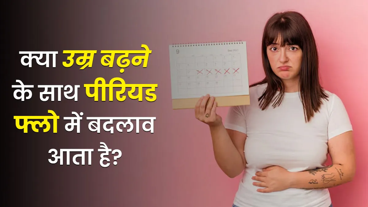 क्या उम्र के साथ पीरियड फ्लो में बदलाव आना सामान्य है? जानिए कब डॉक्टर ...