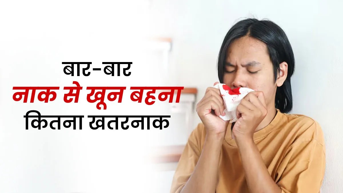 बार-बार नाक से खून आने को हल्के में क्यों नहीं लेना चाहिए? डॉक्टर से ...