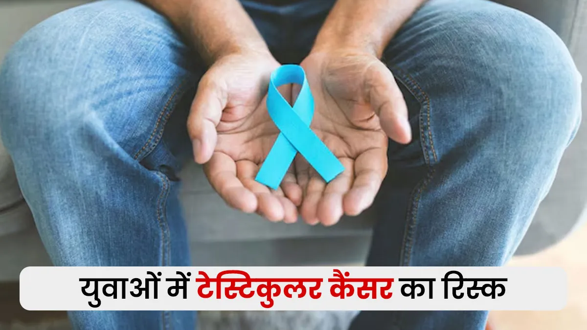 टेस्टिकुलर (अंडकोष) कैंसर सबसे ज्यादा युवाओं को ही क्यों करता है ...