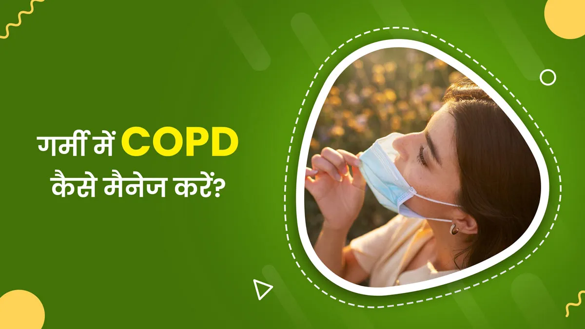 गर्मी में COPD मरीजों को कौन सी गलतियां नहीं करनी चाहिए, बता रहे हैं ...