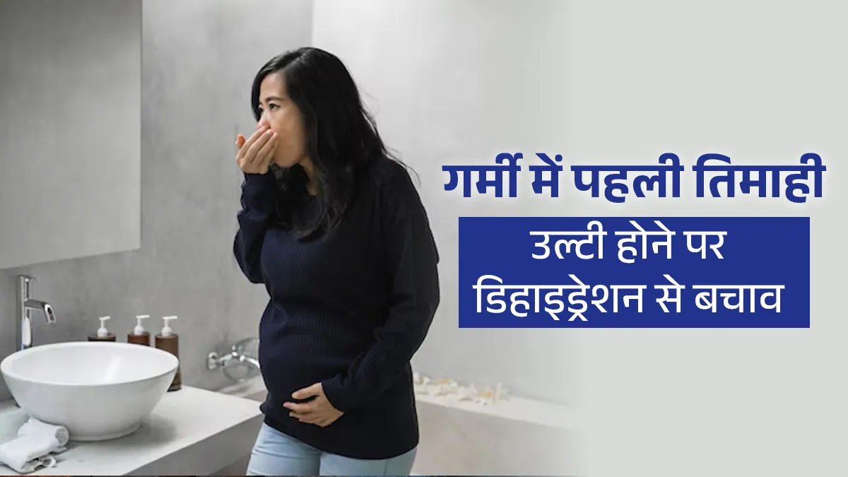 गर्मी में प्रेग्नेंसी: पहली तिमाही में उल्टियों से हो सकता है ...