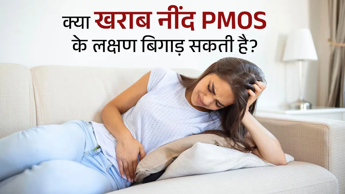 क्या खराब नींद PMOS के लक्षण बढ़ा सकती है? जानें डॉक्टर से | can poor ...