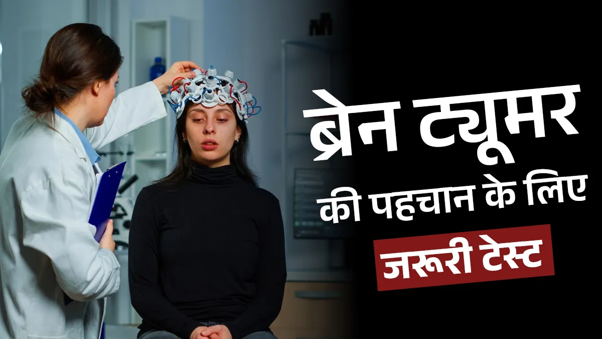 World Brain Tumor Day: ब्रेन ट्यूमर की पहचान कैसे होती है, जानें कौन से ...
