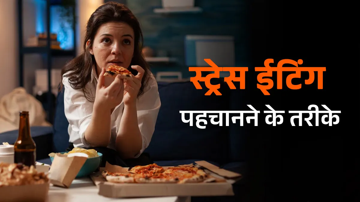 भूख के कारण ज्यादा खाते हैं या तनाव के कारण? ऐसे पहचानें स्ट्रेस ईटिंग ...