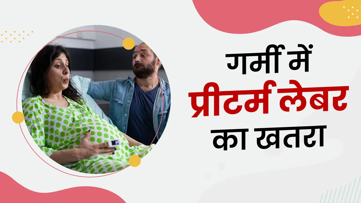 तेज गर्मी बढ़ा सकती है समय से पहले प्रसव (प्रीटर्म लेबर) का खतरा ...