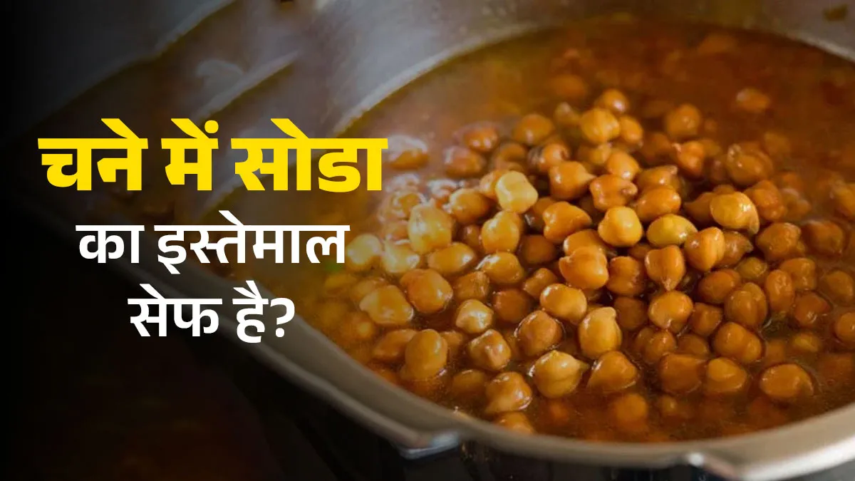 क्या काले चने में सोडा डालकर उबालना सेफ है? एक्सपर्ट से जानिए सेहत पर ...