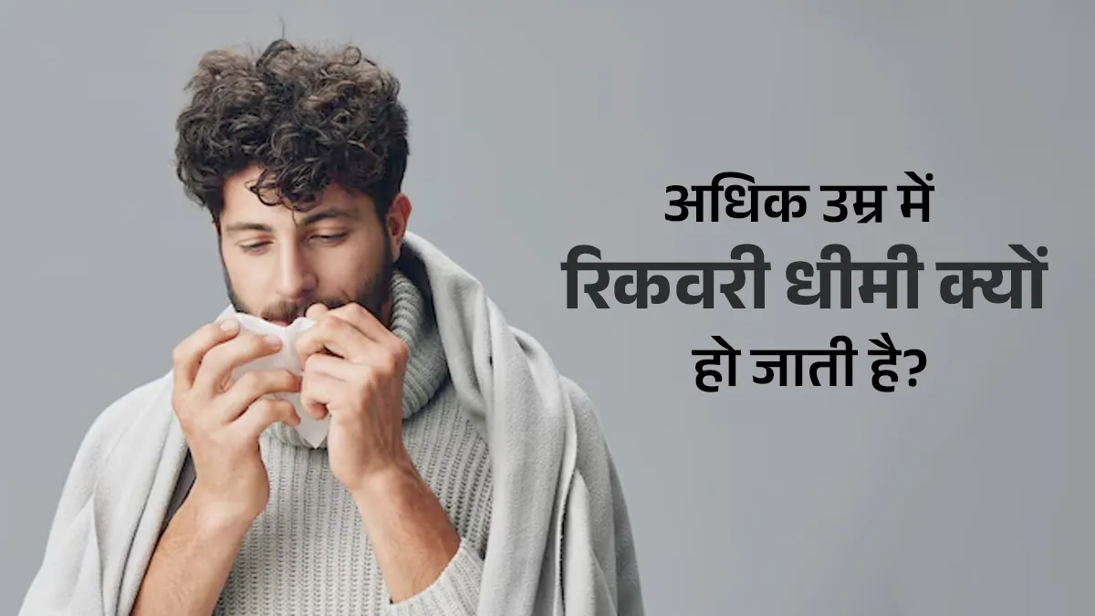 उम्र बढ़ने के साथ बीमारी से उबरने में ज्यादा समय क्यों लगता है? डॉक्टर ...