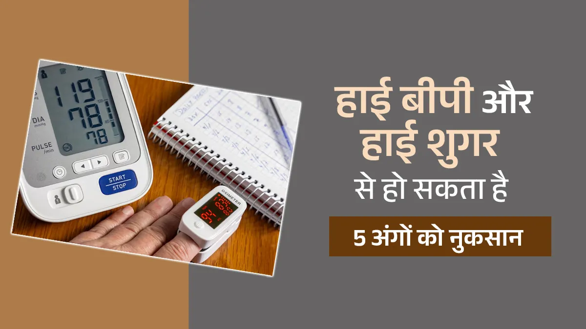 हाई बीपी और डायबिटीज एक साथ होने पर इन 5 अंगों को हो सकता है नुकसान, न ...