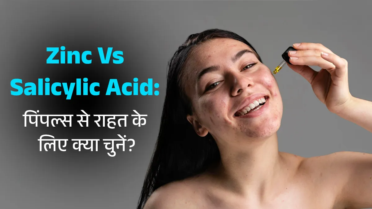 जिंक या सैलिसिलिक एसिड: आपकी स्किन टाइप के लिए मुंहासों से लड़ने वाला ...