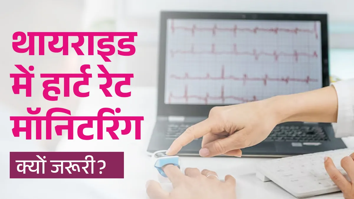 थायराइड में हार्ट रेट पर नजर रखना है जरूरी, भूलकर भी न करें इन संकेतों ...