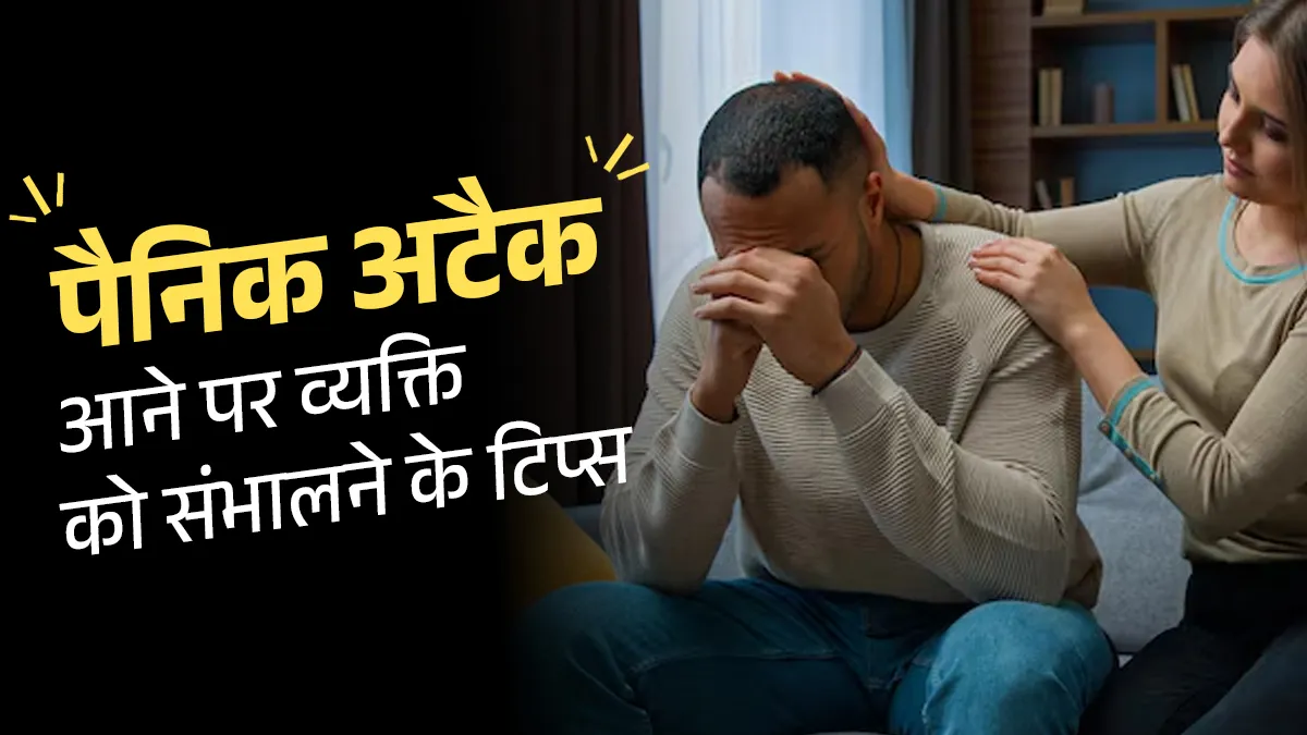 किसी को पैनिक अटैक आने पर उसकी मदद कैसे करें? डॉक्टर से जानें जरूरी ...