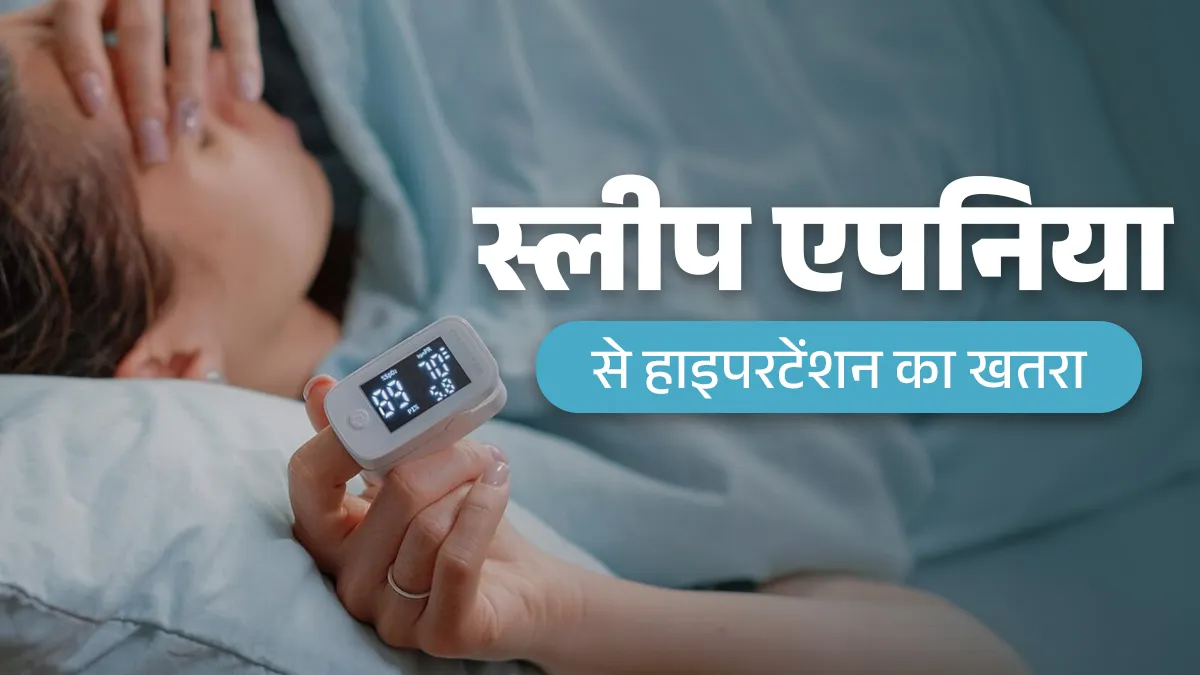 रात में सांस की तकलीफ और अधूरी नींद से कैसे बढ़ता है हाई ब्लड प्रेशर का ...