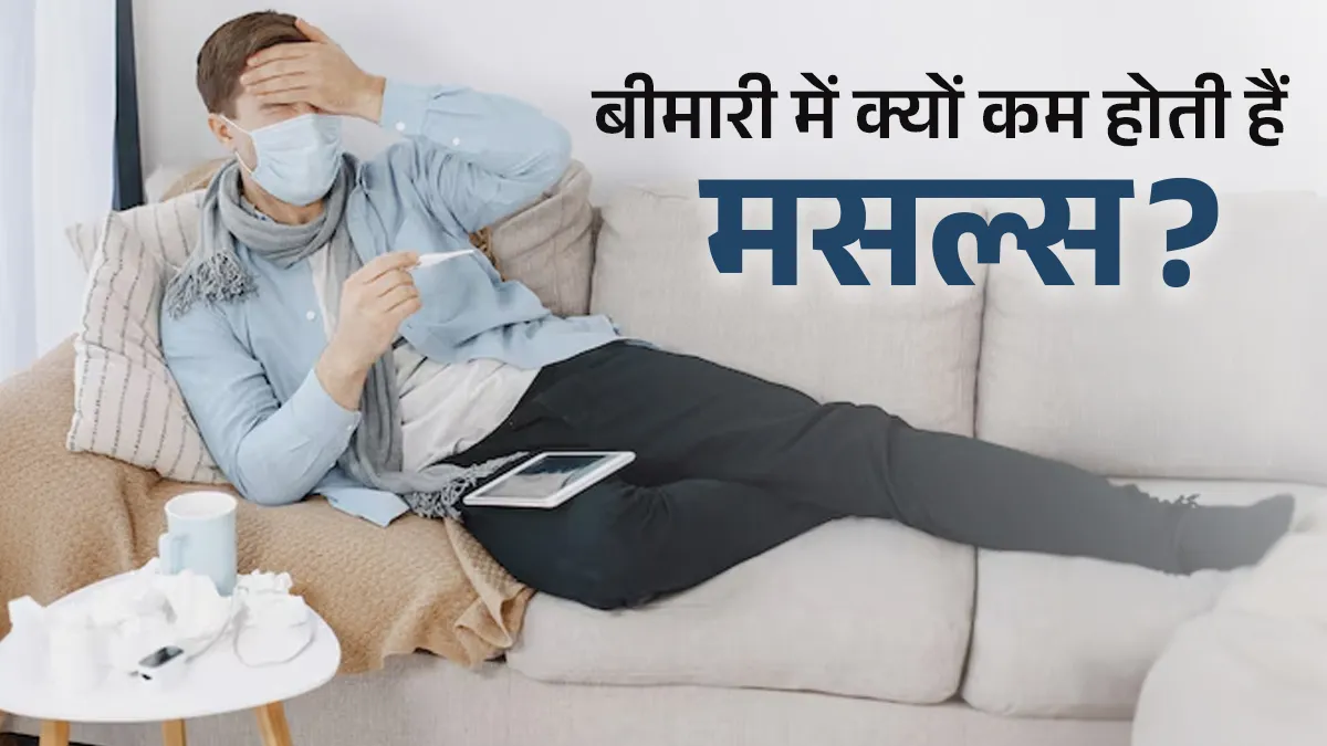 बीमारी के दौरान शरीर से फैट की जगह मसल्स क्यों कम होने लगती हैं? डॉक्टर ...