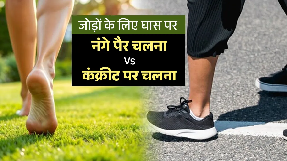 घास पर नंगे पैर चलना या कंक्रीट पर चलना, जोड़ों के लिए क्या है बेहतर ...