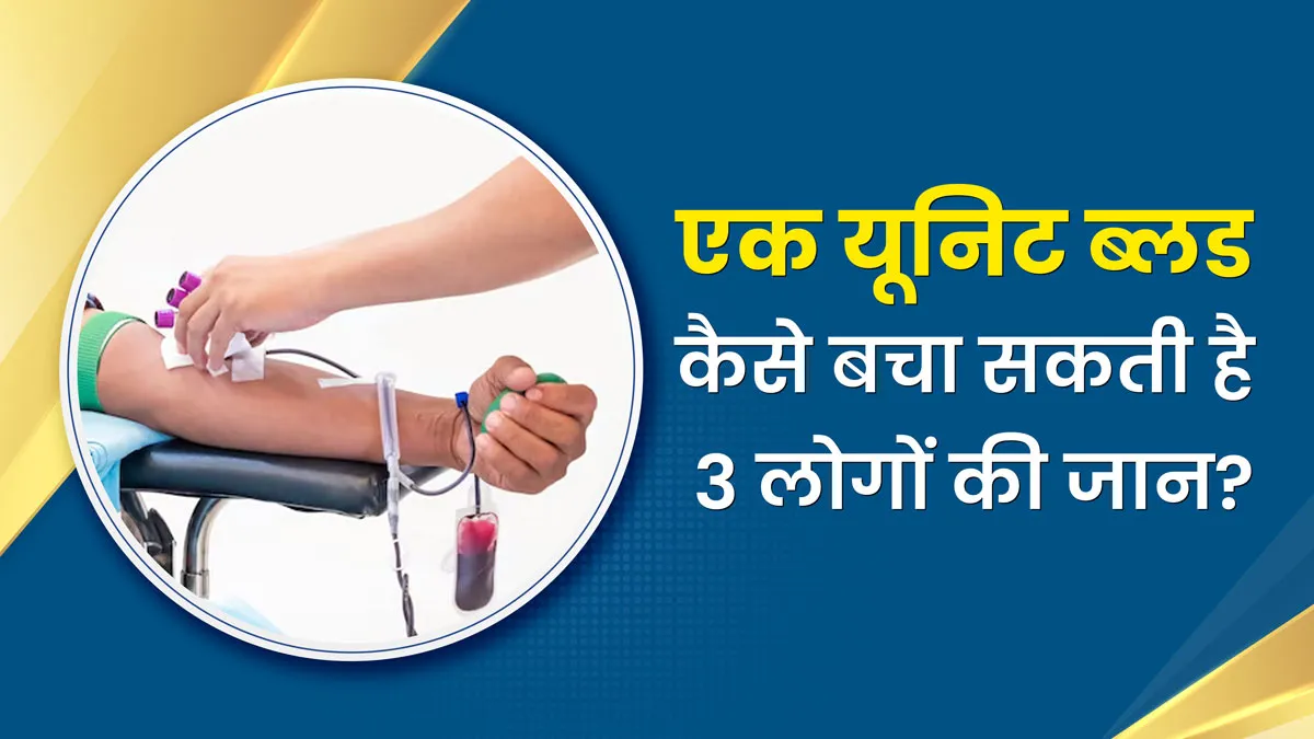 एक यूनिट ब्लड कैसे बचा सकती है तीन लोगों की जान? डॉक्टरों से जानिए इसके ...