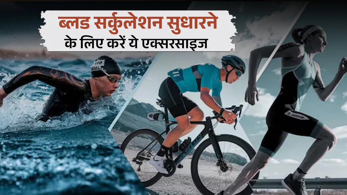 शरीर में ब्लड सर्कुलेशन बेहतर बनाने के लिए रोज करें ये 3 एक्सरसाइज ...