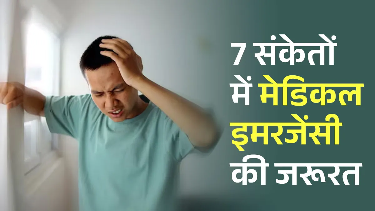 सेहत से जुड़े ये 7 संकेत दिखें तो तुरंत पहुंचें अस्पताल, देरी से बढ़ ...