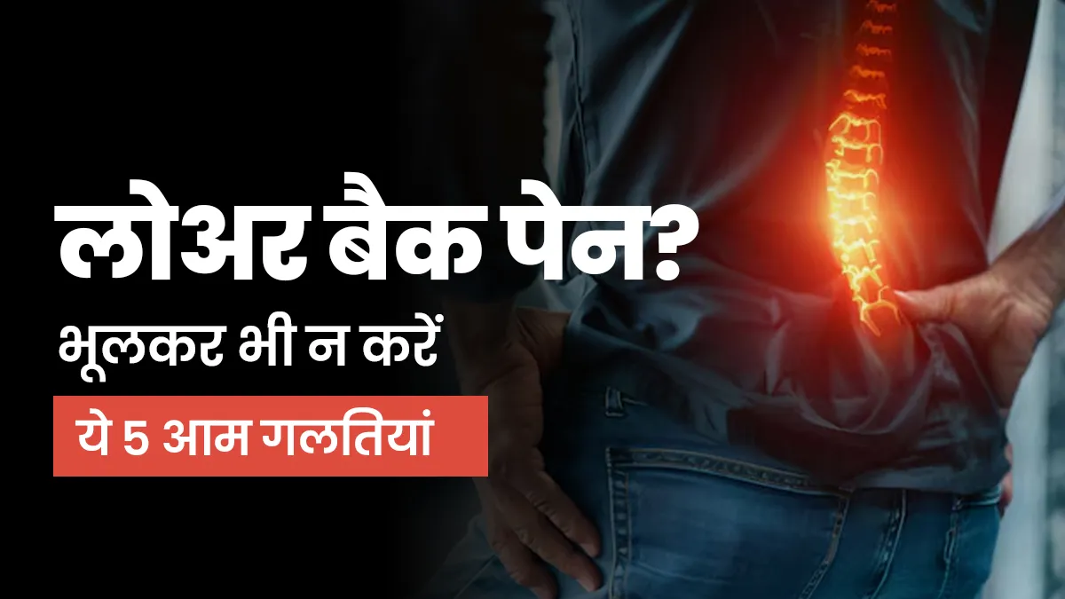 कमर दर्द से हैं परेशान? ये 5 गलतियां बढ़ा सकती हैं आपकी तकलीफ ...