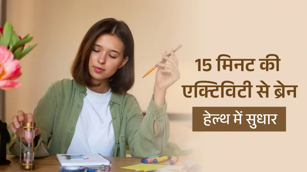 90 की उम्र में भी तेज हो सकता है दिमाग, सिर्फ 15 मिनट की एक्टिविटी से ...