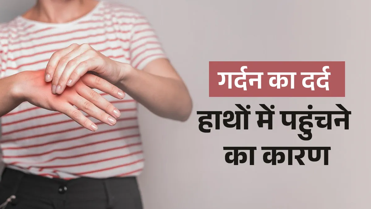 हाथ-पैर में झनझनाहट या सुन्न पड़ना कब हो सकता है रीढ़ की बीमारी का ...