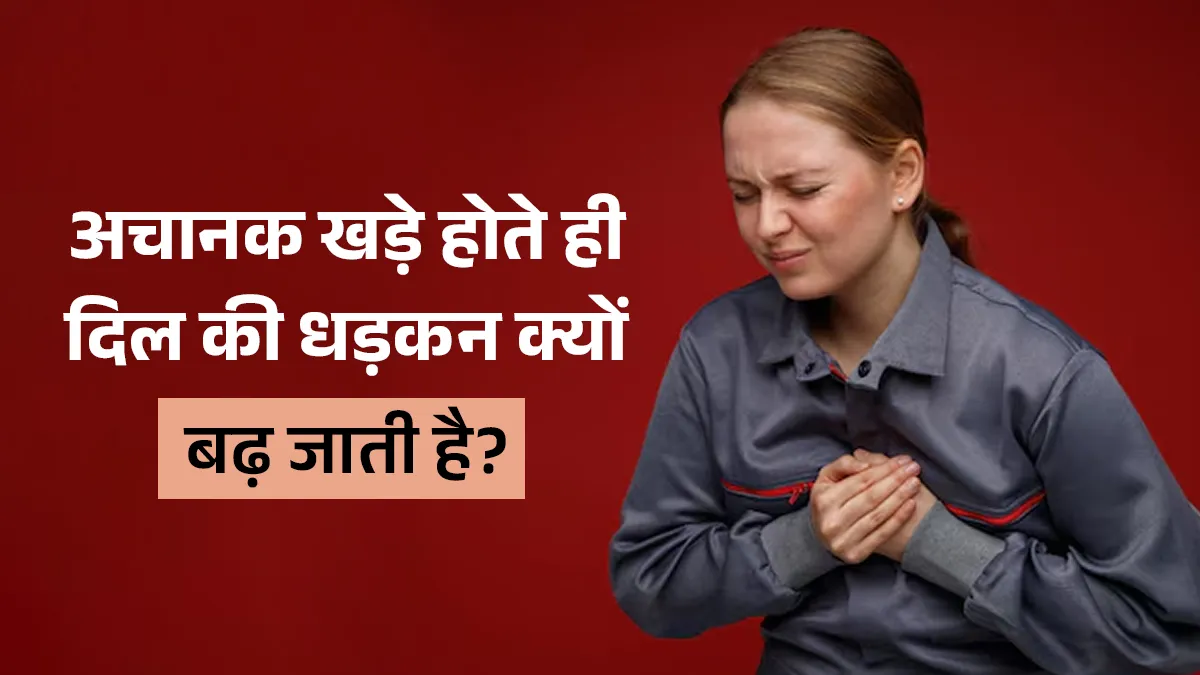 अचानक खड़े होते ही दिल की धड़कन बढ़ जाती है? इन छिपे हुए कारणों को ...