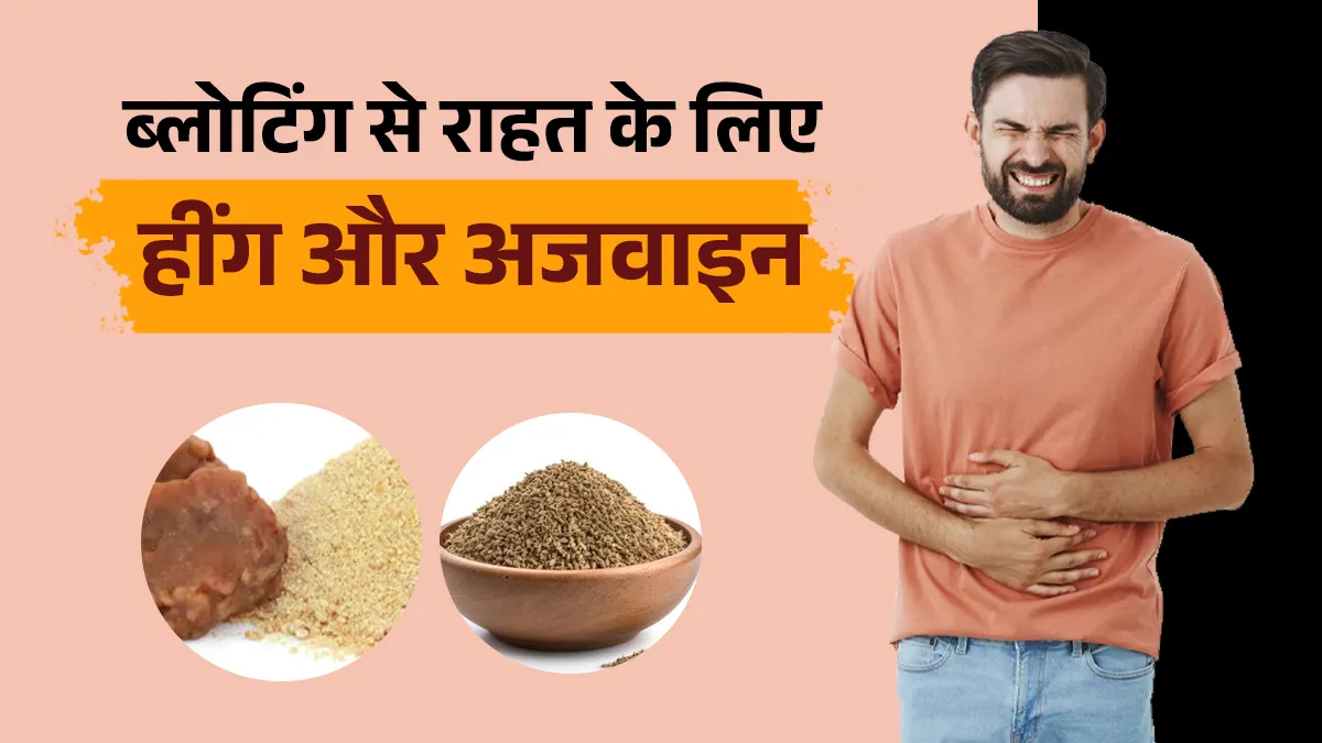 खाना खाने के बाद पेट फूलने की समस्या? आजमाएं हींग और अजवाइन का यह ...