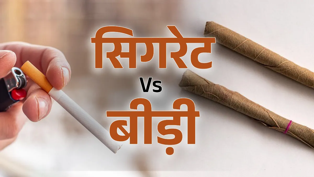 क्या वाकई सिगरेट बीड़ी से कम नुकसान पहुंचाती है? जानें डॉक्टर से ...