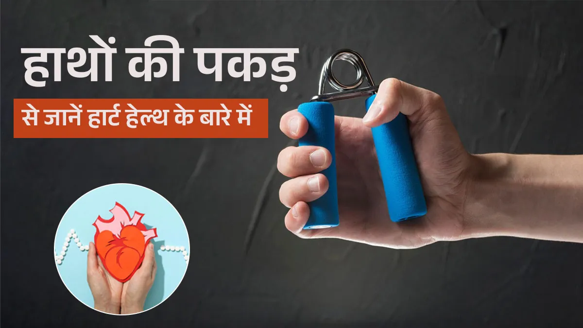 हाथों की पकड़ (Grip Strength) से भी चल सकता है हार्ट हेल्थ का पता ...