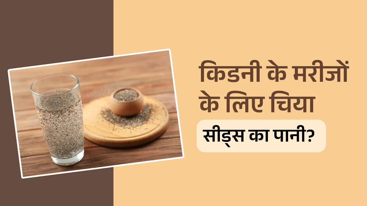 क्या किडनी के मरीज रोज चिया सीड्स का पानी पी सकते हैं? डॉक्टर से जानें ...