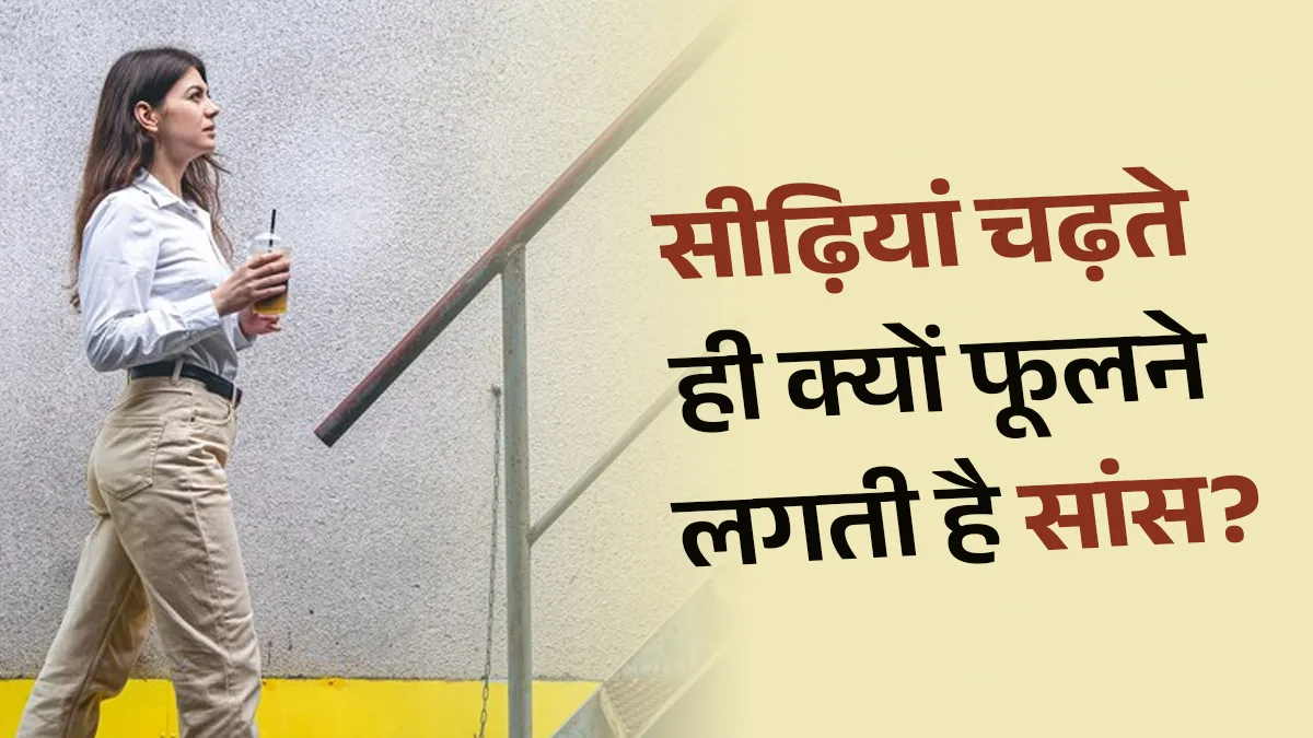 सीढ़ियां चढ़ते ही फूलने लगती है सांस? जानिए यह सिर्फ फिटनेस की कमी है ...