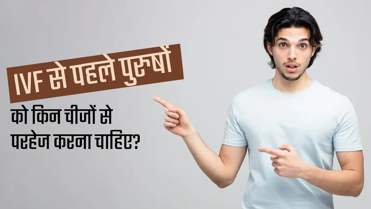 IVF से पहले पुरुषों को किन चीजों से परहेज करना चाहिए? फर्टिलिटी ...