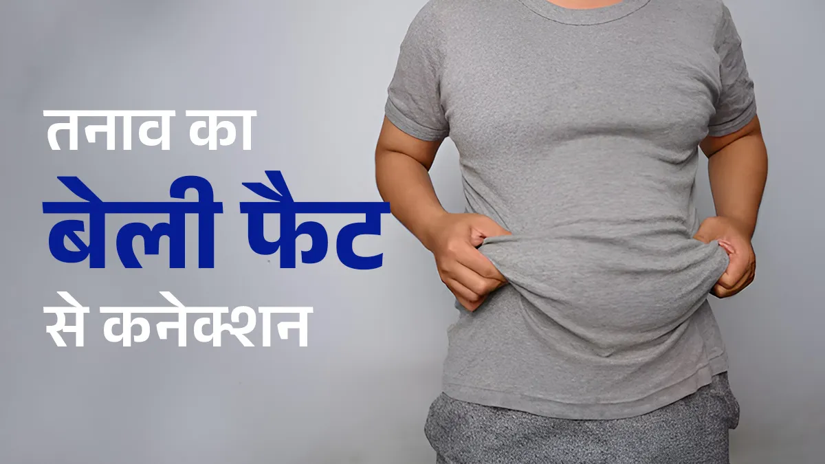 लगातार तनाव में रहने से आपके पेट के आस-पास फैट कैसे जमा होता है? डॉक्टर ...